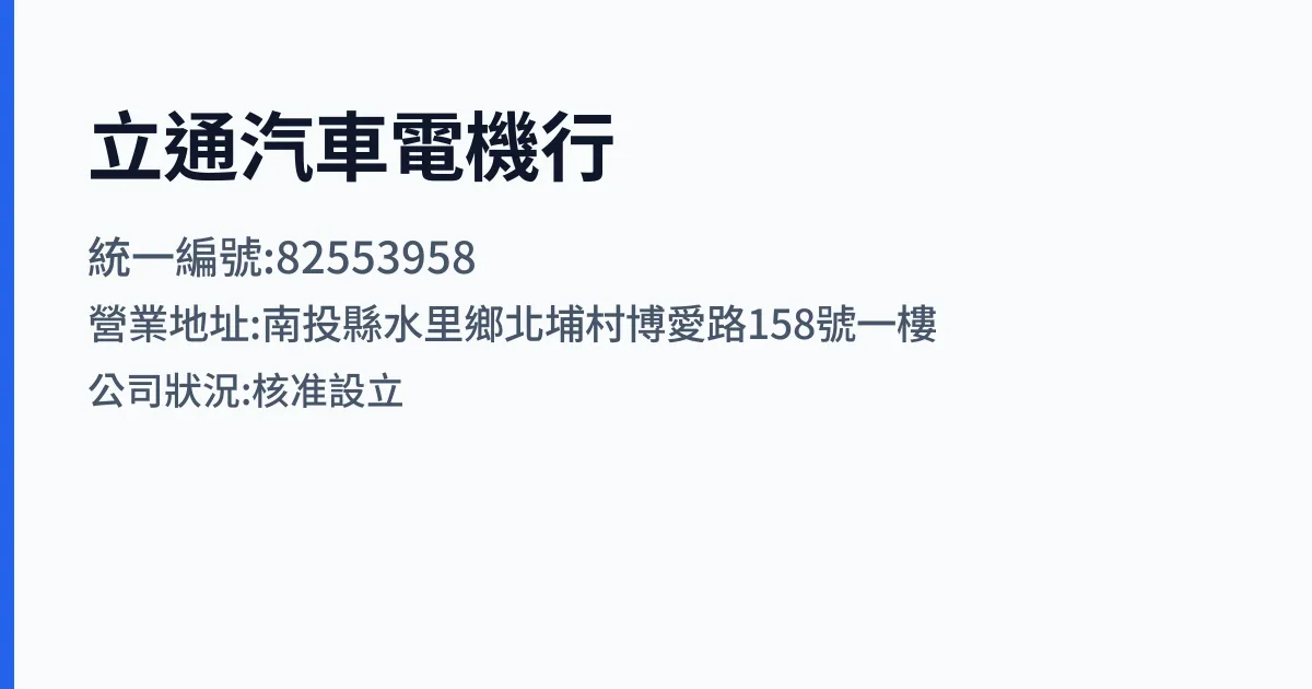 立通汽車電機行 - 統編 82553958(南投縣) 公司登記資料與營業項目詳細圖表