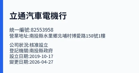 立通汽車電機行的照片-統編 82553958(南投縣) 公司登記資料與營業項目詳細圖表