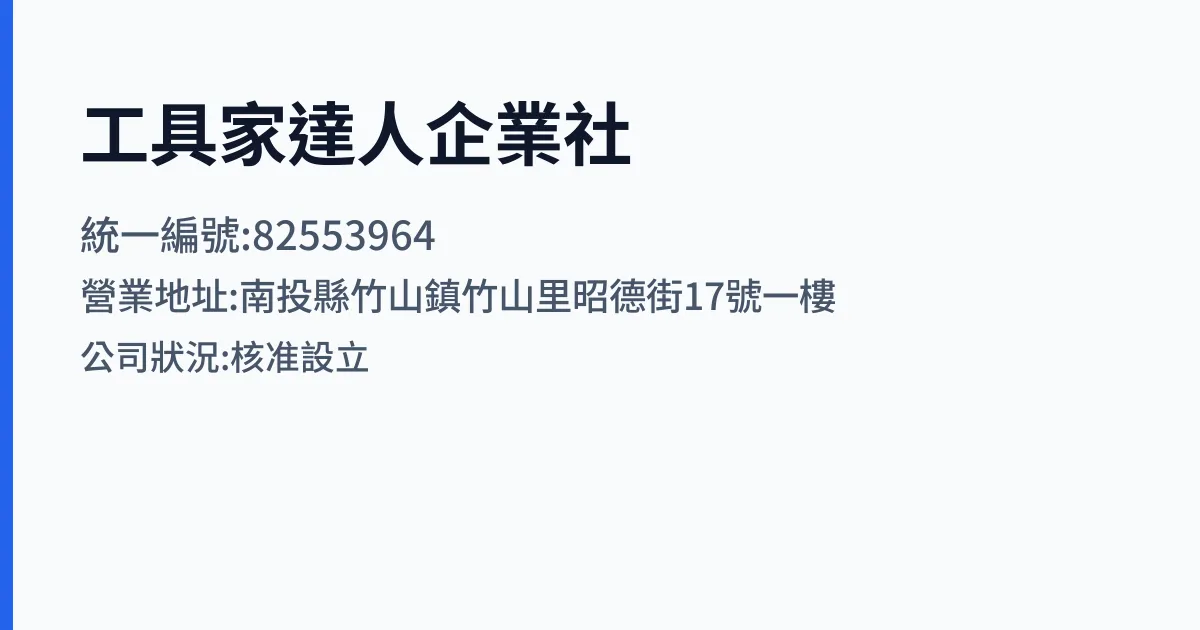 工具家達人企業社 - 統編 82553964(南投縣) 公司登記資料與營業項目詳細圖表