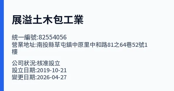 展溢土木包工業的照片-統編 82554056(南投縣) 公司登記資料與營業項目詳細圖表