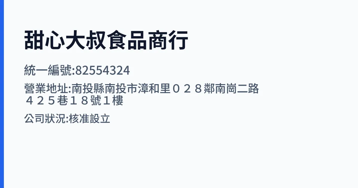 甜心大叔食品商行 - 統編 82554324(南投縣) 公司登記資料與營業項目詳細圖表