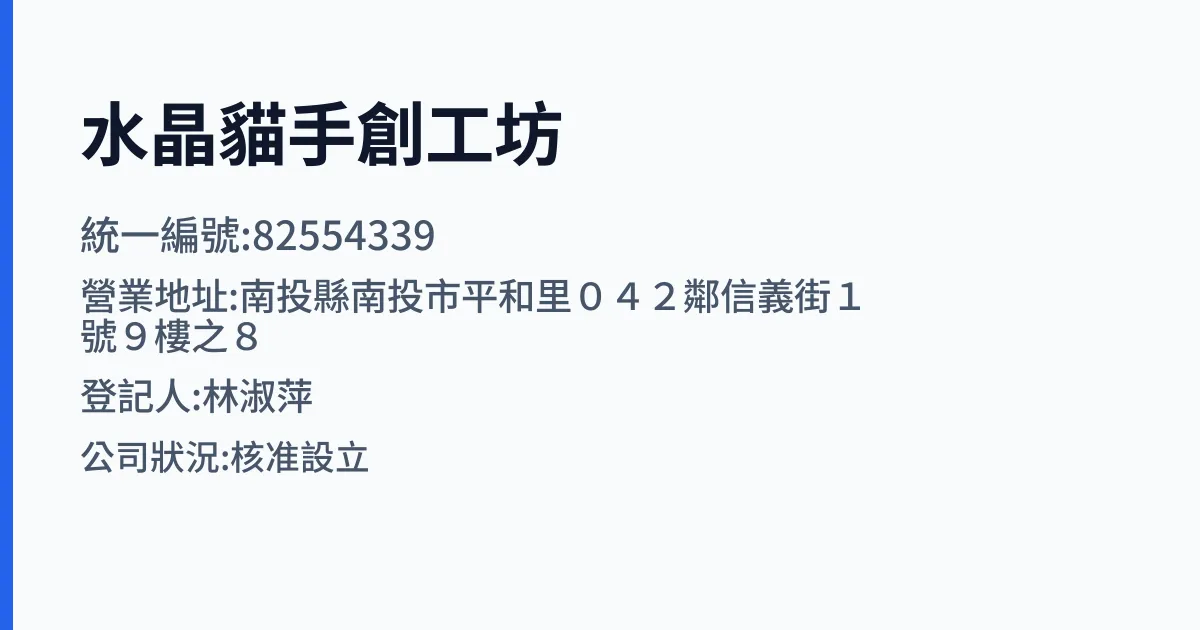 水晶貓手創工坊 - 統編 82554339(南投縣) 公司登記資料與營業項目詳細圖表