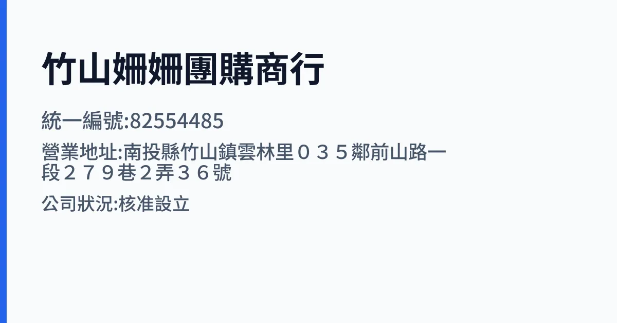 竹山姍姍團購商行 - 統編 82554485(南投縣) 公司登記資料與營業項目詳細圖表