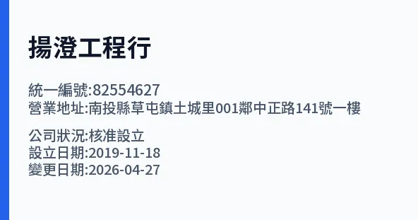 揚澄工程行的照片-統編 82554627(南投縣) 公司登記資料與營業項目詳細圖表