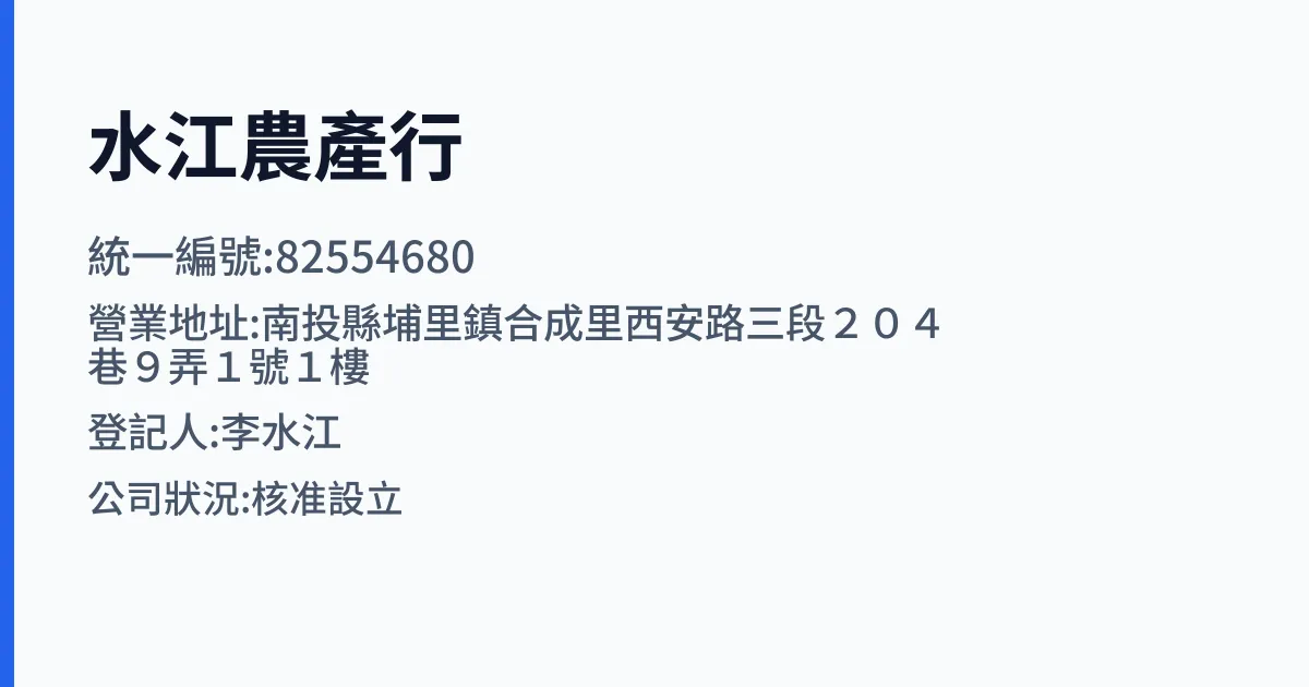 水江農產行 - 統編 82554680(南投縣) 公司登記資料與營業項目詳細圖表