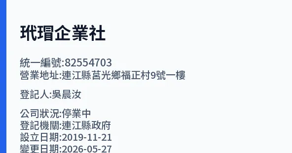 玳瑁企業社的照片-統編 82554703(連江縣) 公司登記資料與營業項目詳細圖表