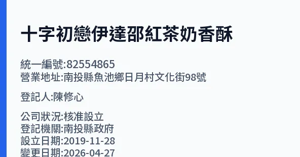 十字初戀伊達邵紅茶奶香酥的照片-統編 82554865(南投縣) 公司登記資料與營業項目詳細圖表
