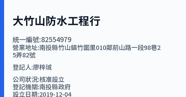 大竹山防水工程行的照片-統編 82554979(南投縣) 公司登記資料與營業項目詳細圖表