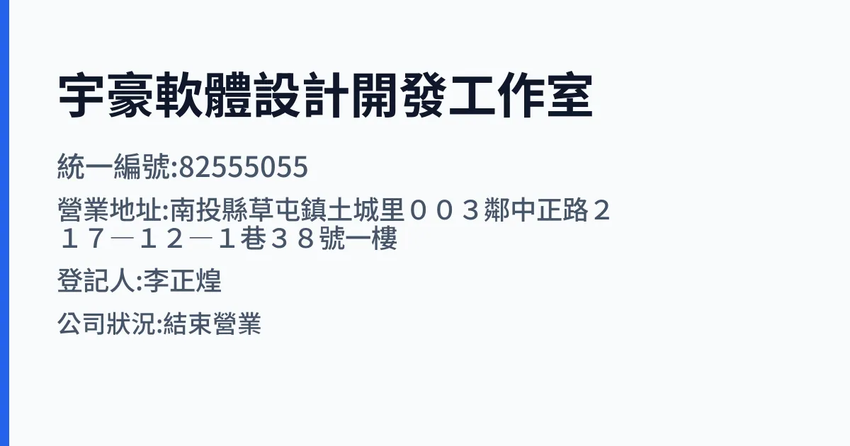 宇豪軟體設計開發工作室 - 統編 82555055(南投縣) 公司登記資料與營業項目詳細圖表