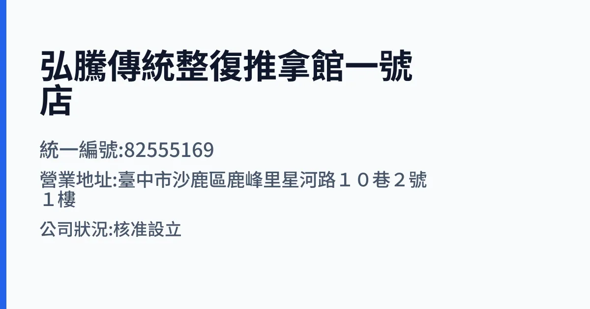 弘騰傳統整復推拿館一號店 - 統編 82555169(臺中市) 公司登記資料與營業項目詳細圖表