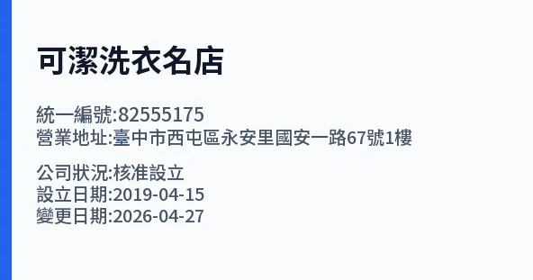 可潔洗衣名店的照片-統編 82555175(臺中市) 公司登記資料與營業項目詳細圖表