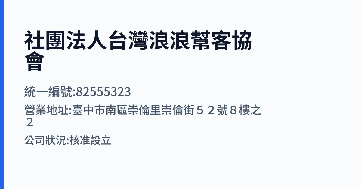 社團法人台灣浪浪幫客協會 - 統編 82555323(臺中市) 公司登記資料與營業項目詳細圖表
