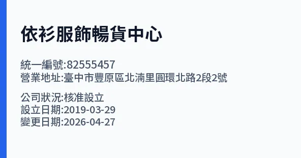 依衫服飾暢貨中心的照片-統編 82555457(臺中市) 公司登記資料與營業項目詳細圖表