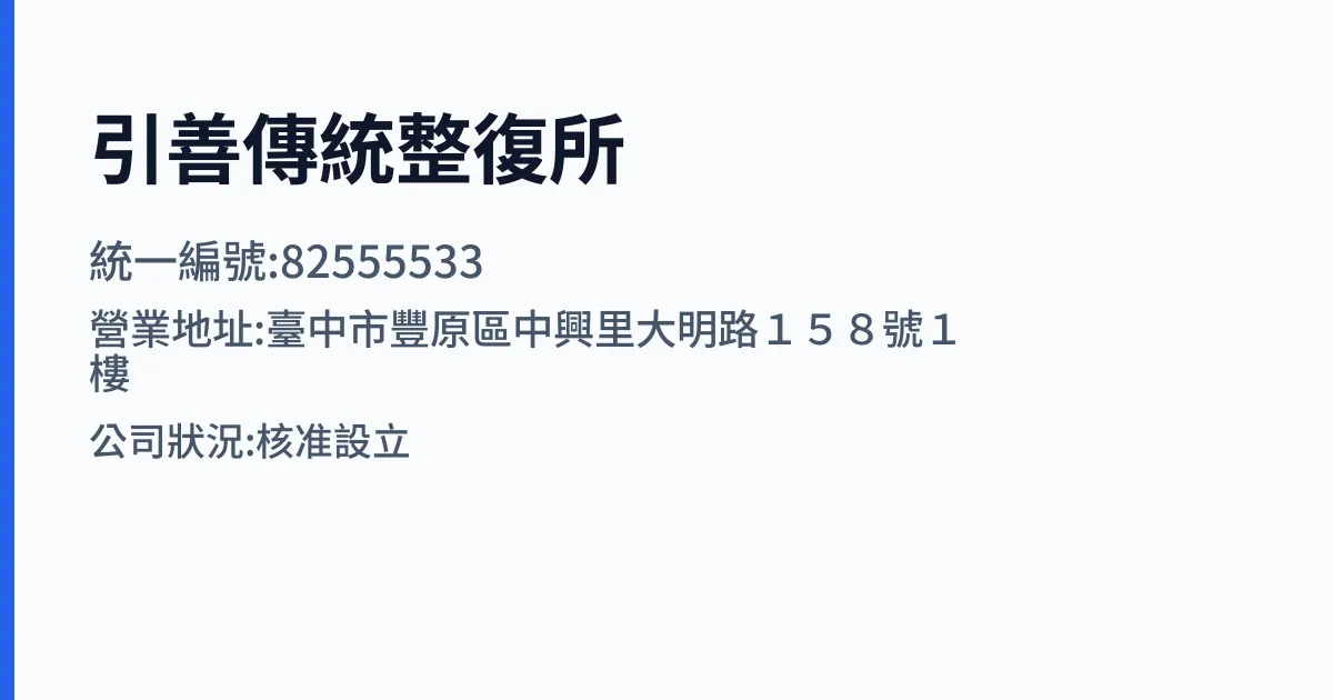 引善傳統整復所 - 統編 82555533(臺中市) 公司登記資料與營業項目詳細圖表