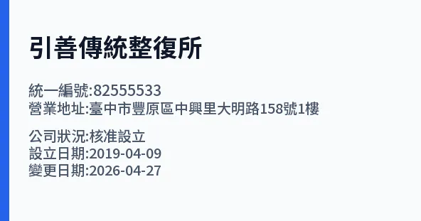引善傳統整復所的照片-統編 82555533(臺中市) 公司登記資料與營業項目詳細圖表