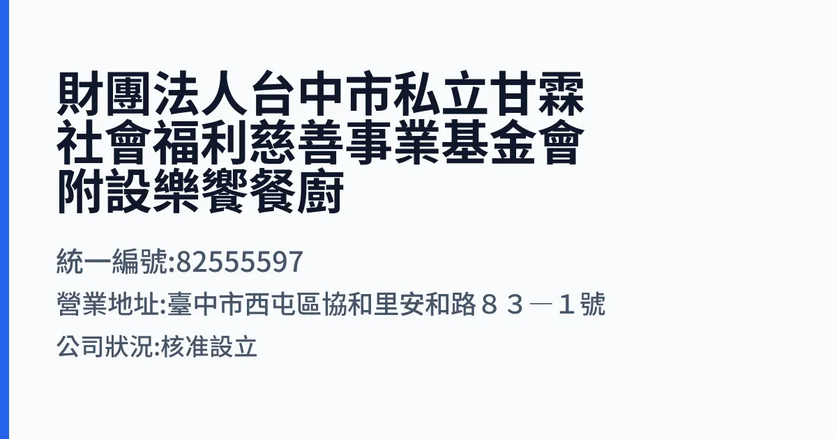 財團法人台中市私立甘霖社會福利慈善事業基金會附設樂饗餐廚 - 統編 82555597(臺中市) 公司登記資料與營業項目詳細圖表