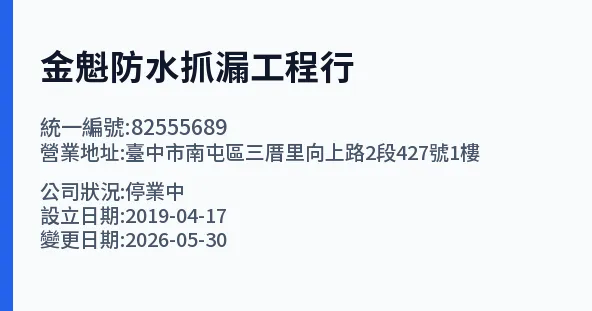 金魁防水抓漏工程行的照片-統編 82555689(臺中市) 公司登記資料與營業項目詳細圖表
