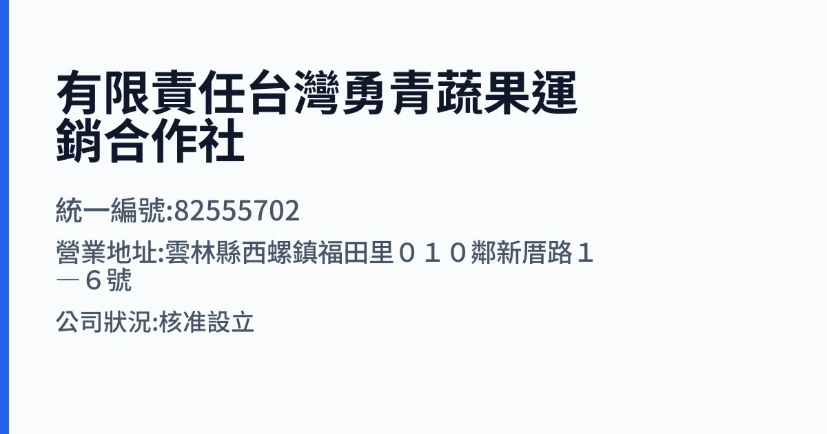 有限責任台灣勇青蔬果運銷合作社 - 統編 82555702(雲林縣) 公司登記資料與營業項目詳細圖表