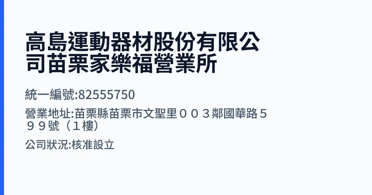 高島運動器材股份有限公司苗栗家樂福營業所 - 統編 82555750(苗栗縣) 公司登記資料與營業項目詳細圖表