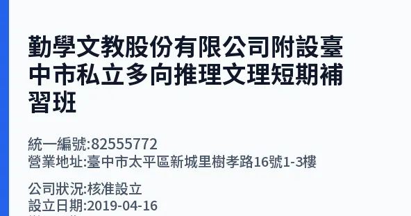 勤學文教股份有限公司附設臺中市私立多向推理文理短期補習班的照片-統編 82555772(臺中市) 公司登記資料與營業項目詳細圖表
