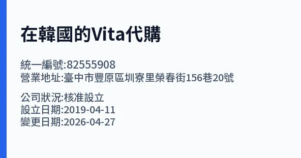 在韓國的Vita代購的照片-統編 82555908(臺中市) 公司登記資料與營業項目詳細圖表