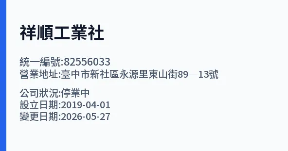 祥順工業社的照片-統編 82556033(臺中市) 公司登記資料與營業項目詳細圖表