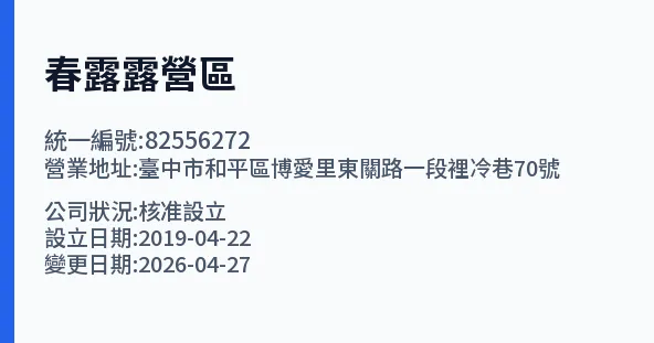 春露露營區的照片-統編 82556272(臺中市) 公司登記資料與營業項目詳細圖表