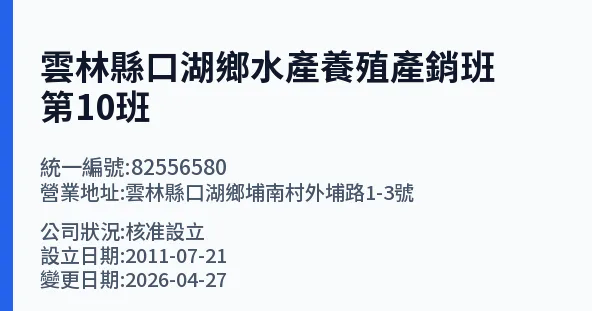 雲林縣口湖鄉水產養殖產銷班第10班的照片-統編 82556580(雲林縣) 公司登記資料與營業項目詳細圖表