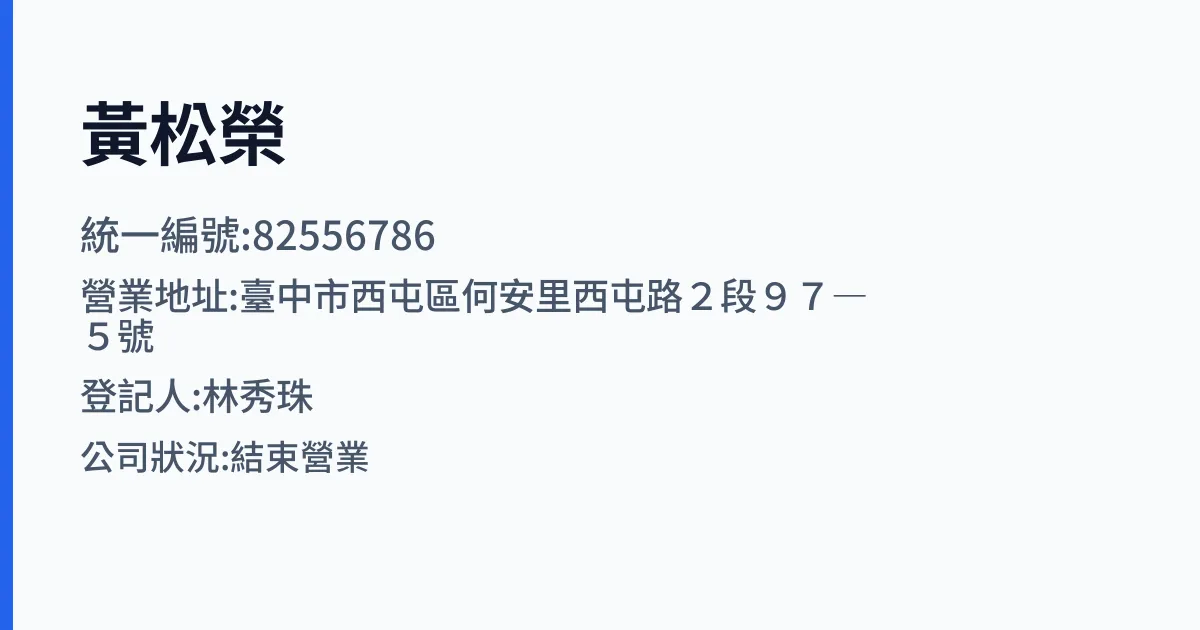 黃松榮 - 統編 82556786(臺中市) 公司登記資料與營業項目詳細圖表