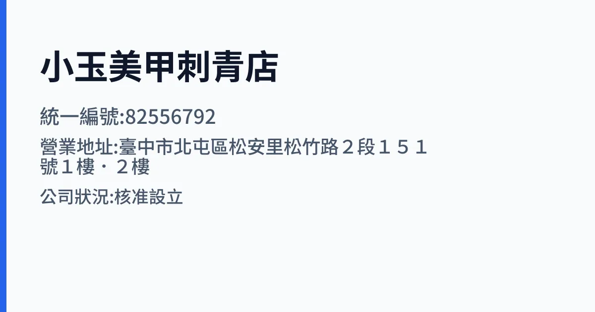 小玉美甲刺青店 - 統編 82556792(臺中市) 公司登記資料與營業項目詳細圖表