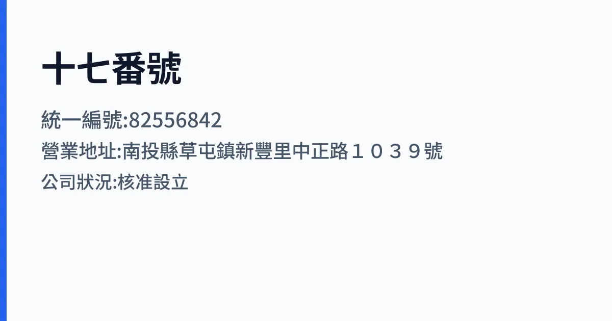 十七番號 - 統編 82556842(南投縣) 公司登記資料與營業項目詳細圖表