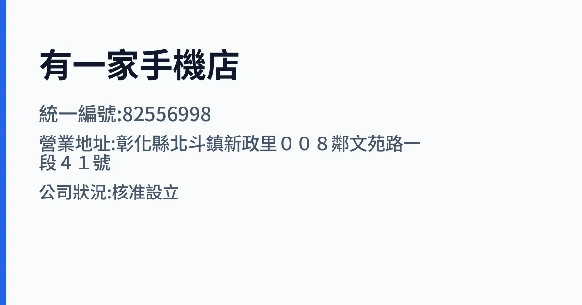 有一家手機店 - 統編 82556998(彰化縣) 公司登記資料與營業項目詳細圖表
