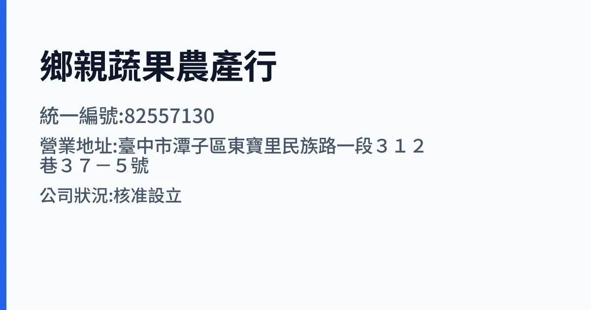 鄉親蔬果農產行 - 統編 82557130（臺中市） 公司登記資料與營業項目詳細圖表