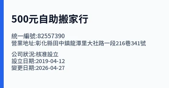 500元自助搬家行的照片-統編 82557390(彰化縣) 公司登記資料與營業項目詳細圖表