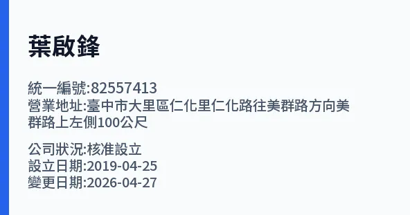 葉啟鋒的照片-統編 82557413(臺中市) 公司登記資料與營業項目詳細圖表