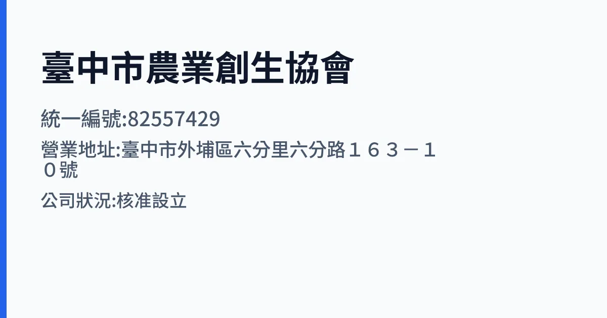 臺中市農業創生協會 - 統編 82557429(臺中市) 公司登記資料與營業項目詳細圖表