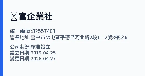 缘富企業社的照片-統編 82557461(臺中市) 公司登記資料與營業項目詳細圖表