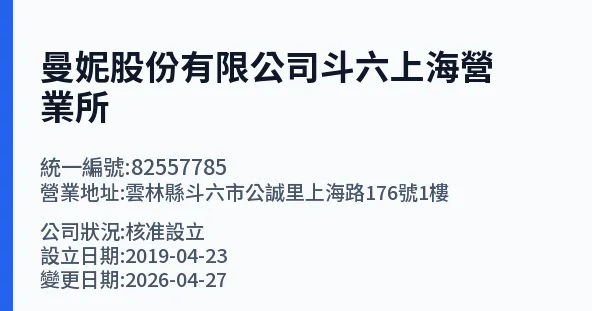 曼妮股份有限公司斗六上海營業所的照片-統編 82557785(雲林縣) 公司登記資料與營業項目詳細圖表
