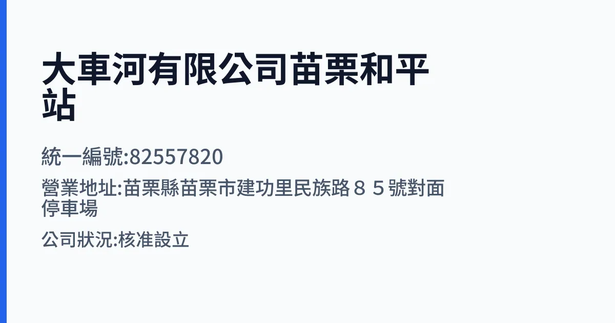 大車河有限公司苗栗和平站 - 統編 82557820(苗栗縣) 公司登記資料與營業項目詳細圖表