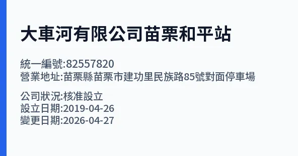 大車河有限公司苗栗和平站的照片-統編 82557820(苗栗縣) 公司登記資料與營業項目詳細圖表