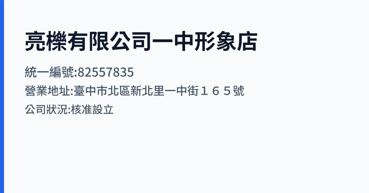 亮櫟有限公司一中形象店 - 統編 82557835(臺中市) 公司登記資料與營業項目詳細圖表