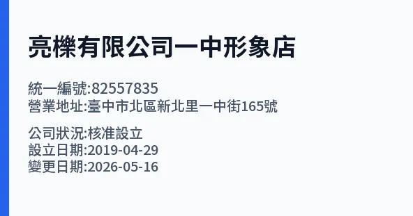 亮櫟有限公司一中形象店的照片-統編 82557835(臺中市) 公司登記資料與營業項目詳細圖表