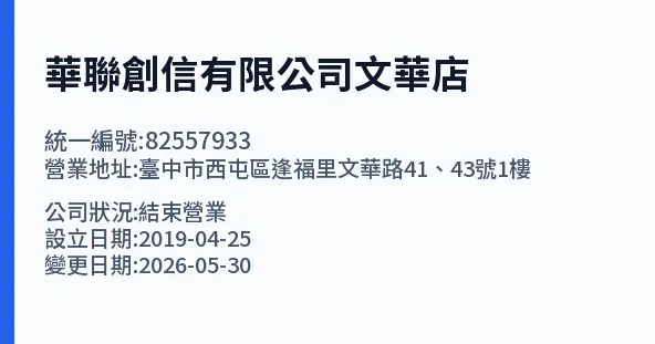 華聯創信有限公司文華店的照片-統編 82557933(臺中市) 公司登記資料與營業項目詳細圖表