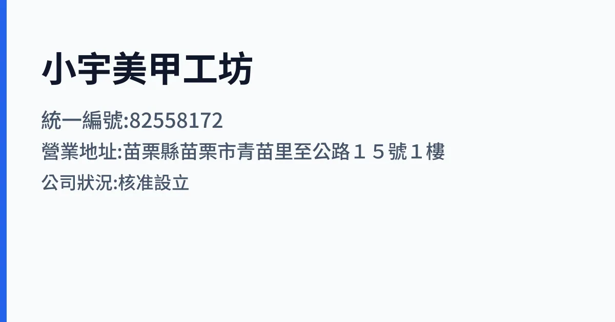 小宇美甲工坊 - 統編 82558172(苗栗縣) 公司登記資料與營業項目詳細圖表