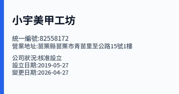小宇美甲工坊的照片-統編 82558172(苗栗縣) 公司登記資料與營業項目詳細圖表
