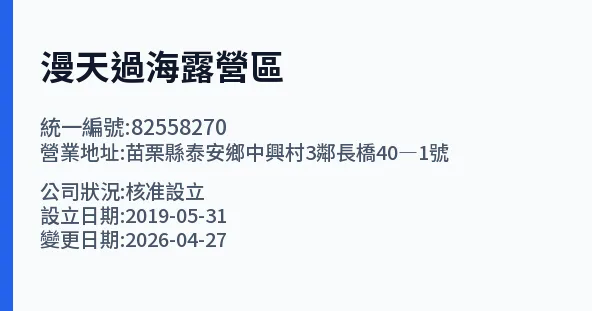 漫天過海露營區的照片-統編 82558270(苗栗縣) 公司登記資料與營業項目詳細圖表