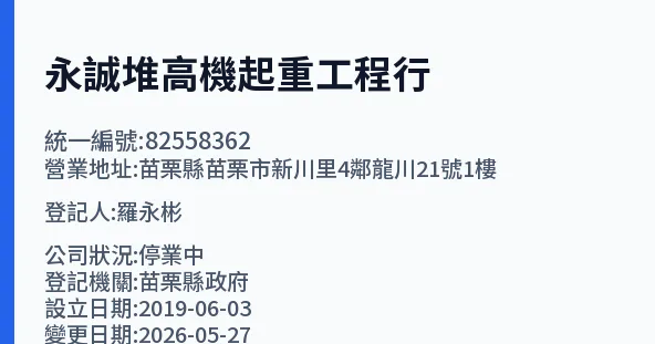永誠堆高機起重工程行的照片-統編 82558362(苗栗縣) 公司登記資料與營業項目詳細圖表