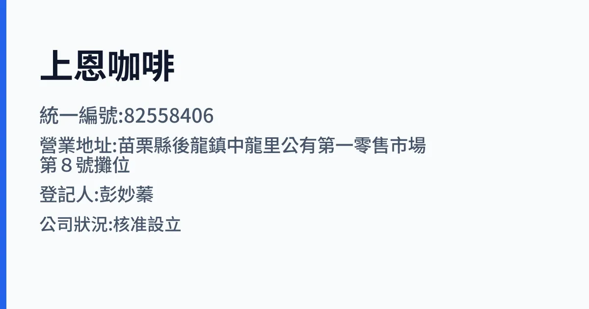 上恩咖啡 - 統編 82558406(苗栗縣) 公司登記資料與營業項目詳細圖表