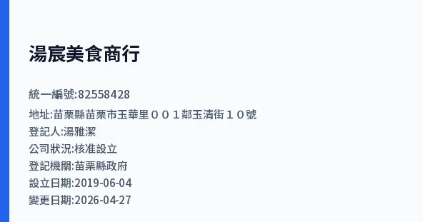 湯宸美食商行的照片-統編 82558428(苗栗縣) 公司登記資料與營業項目詳細圖表
