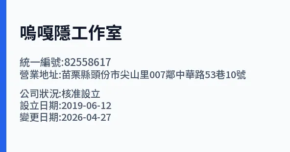 嗚嘎隱工作室的照片-統編 82558617(苗栗縣) 公司登記資料與營業項目詳細圖表